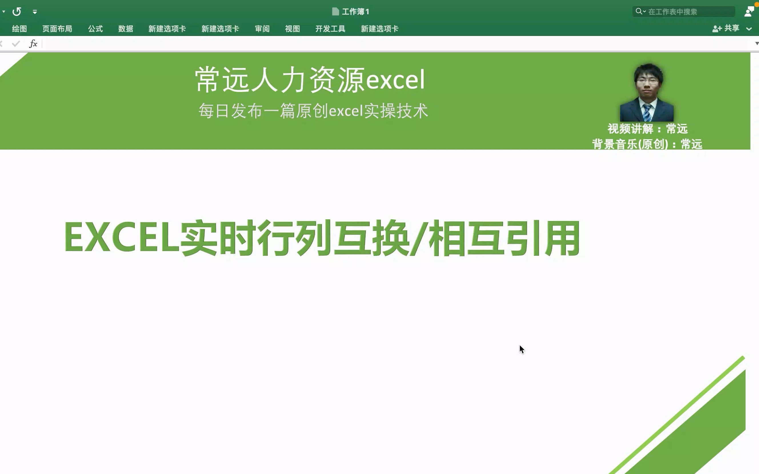 excel实时行列互换(相互引用)