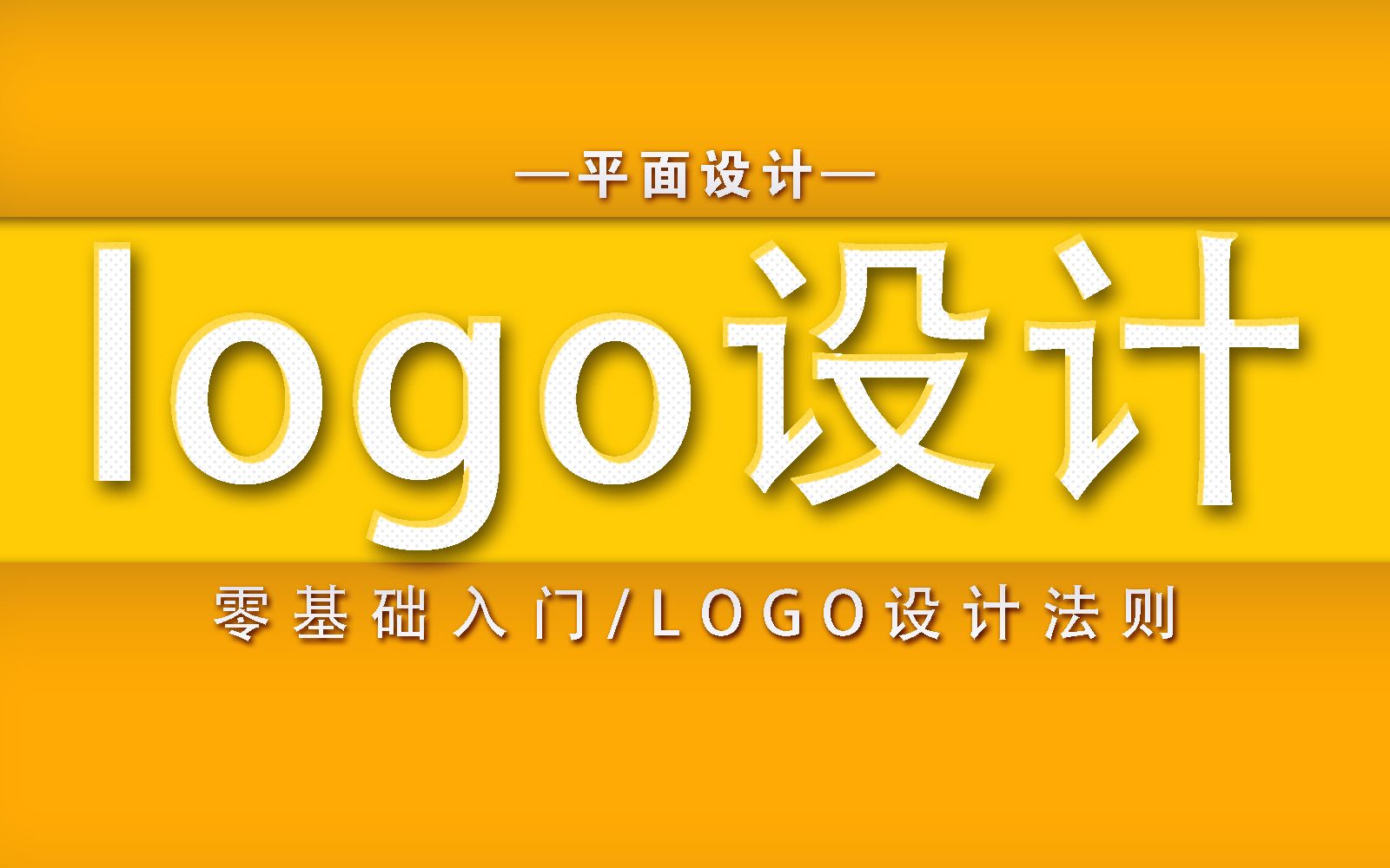 【平面设计】零基础入门必须掌握的LOGO设计法则