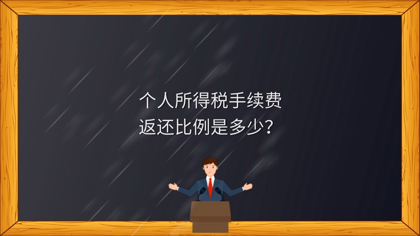 个人所得税手续费返还比例是多少