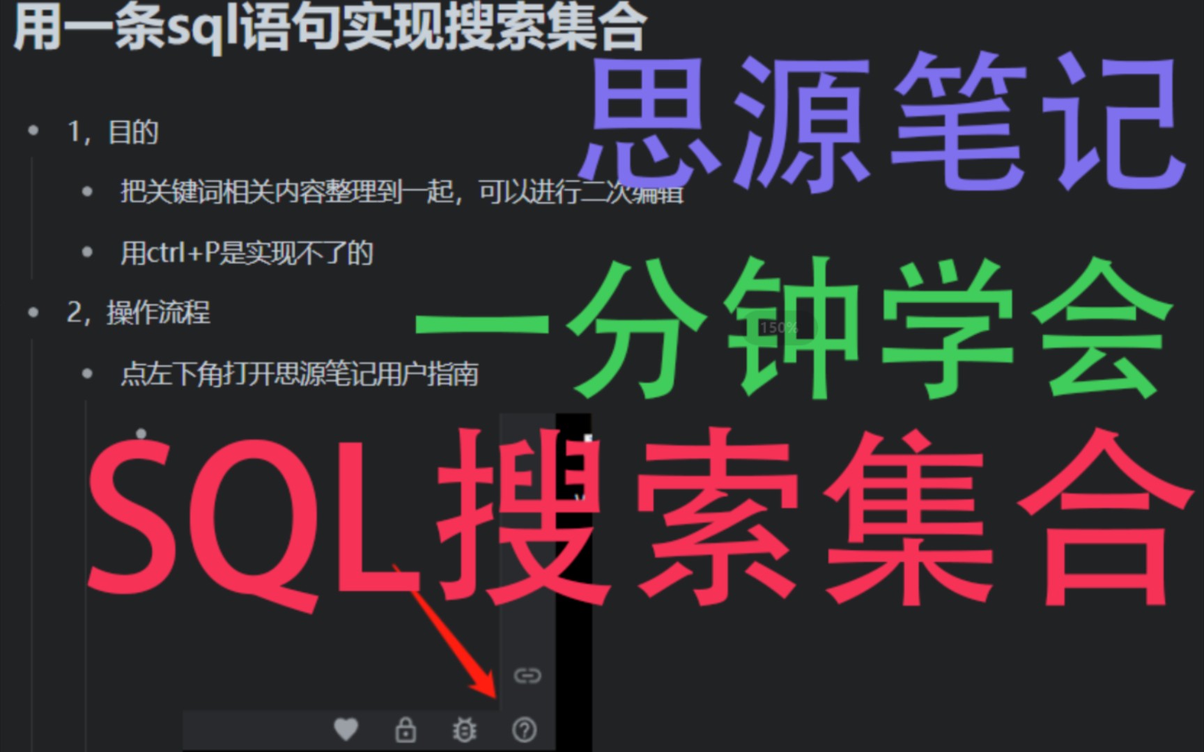 思源笔记一分钟学会SQL语句搜索集合,思源笔记应用第四期