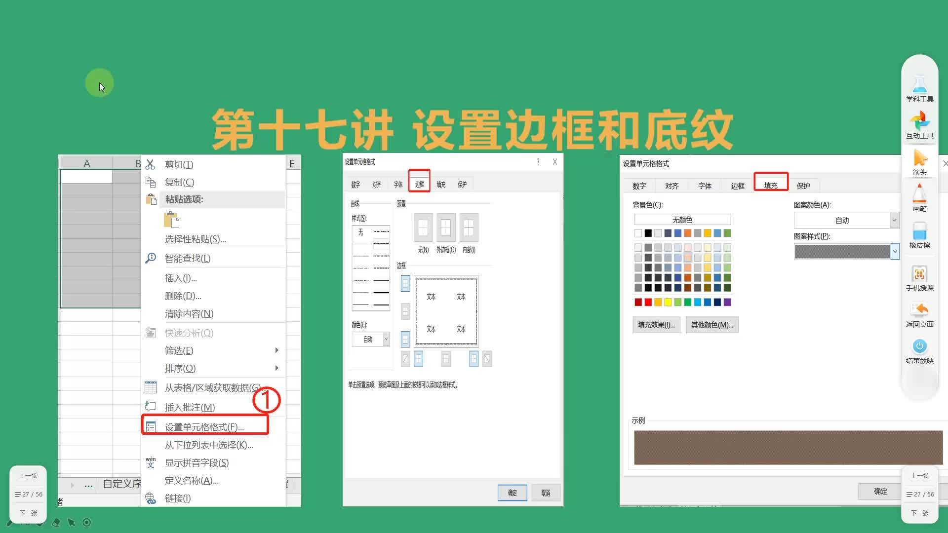 Excel基础教学:设置边框和底纹