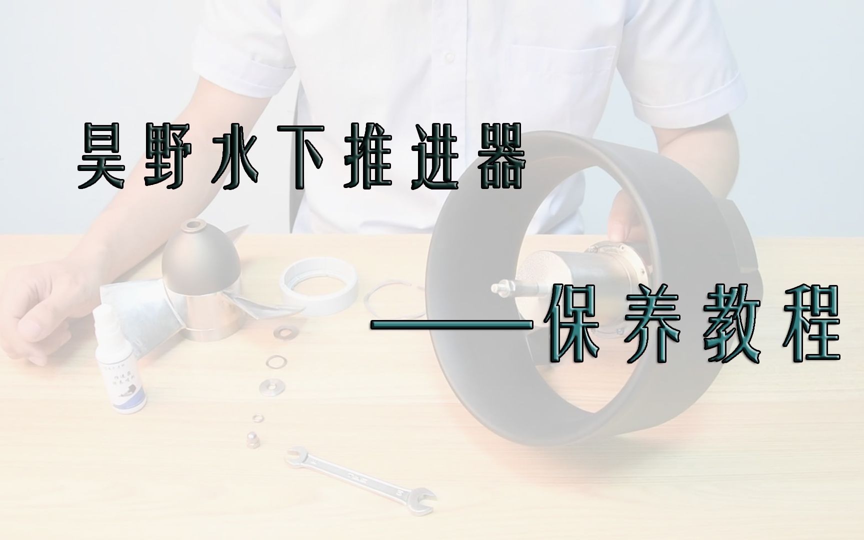 昊野水下推进器保养教程——按照教程拆解,拆解完毕用淡水清洗并在...