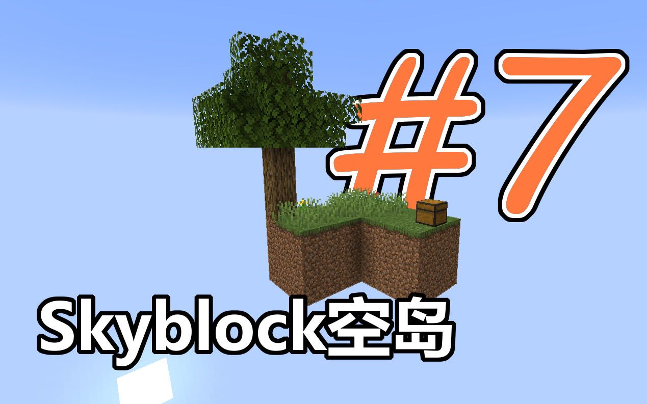 【我的世界】高难度空岛生存,下界要塞是用命堆过去的#7