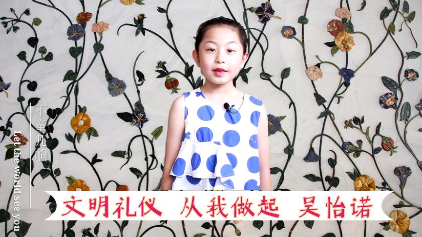 文明礼仪 从我做起 大家好,我是文明礼仪小使者 吴怡诺