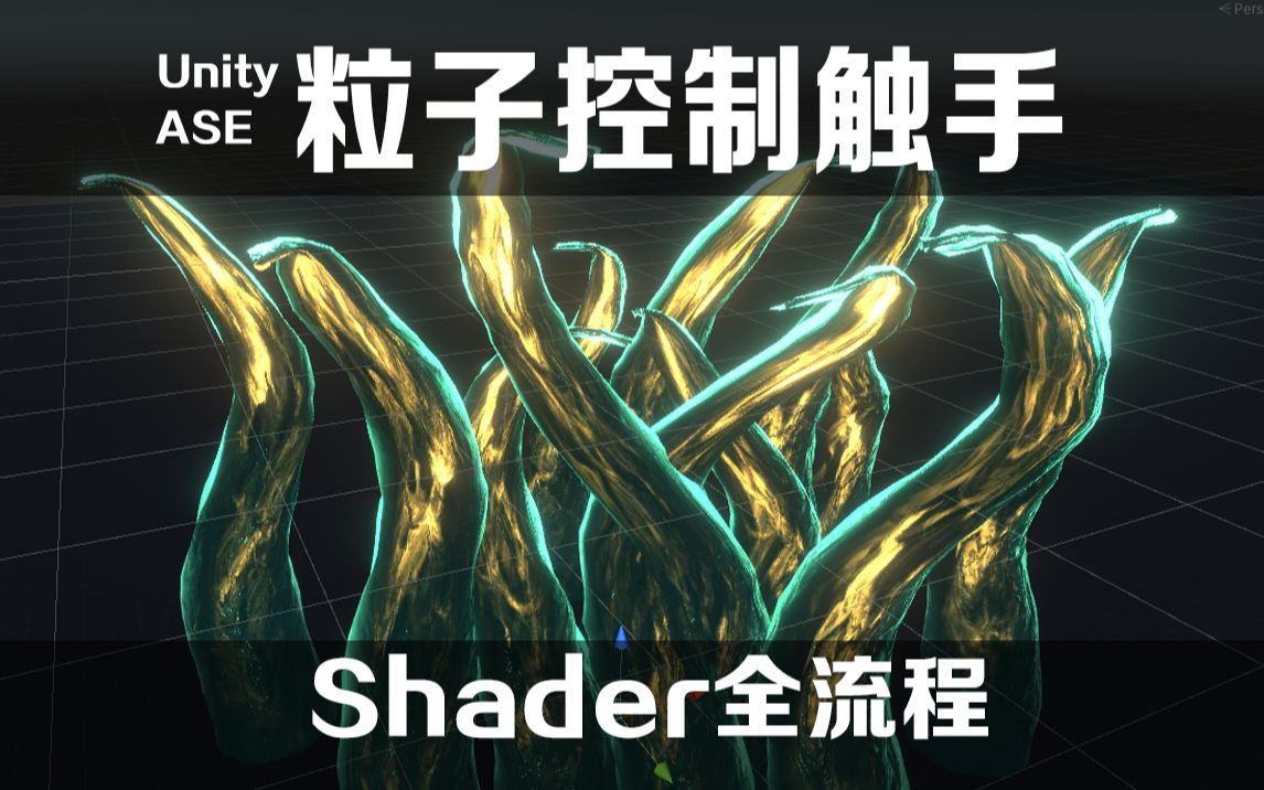 【Unity】粒子系统控制运动的触手 全流程材质教学_ASE