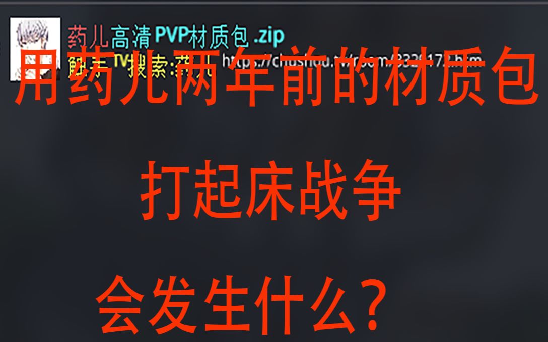 用药儿材质包打起床战争,会赢吗?