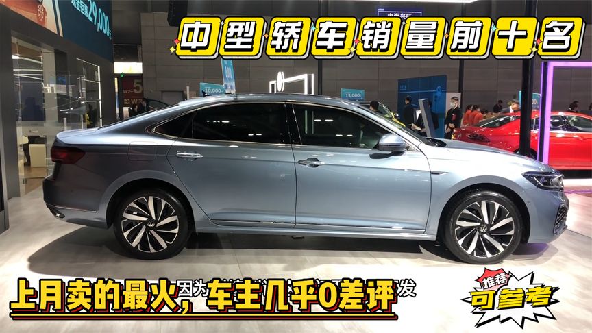 中型轿车销量前十名,全在这里!上月卖的最火,车主几乎0差评