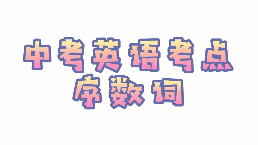 英语当中序数词该怎么用?掌握口诀变起来更轻松!