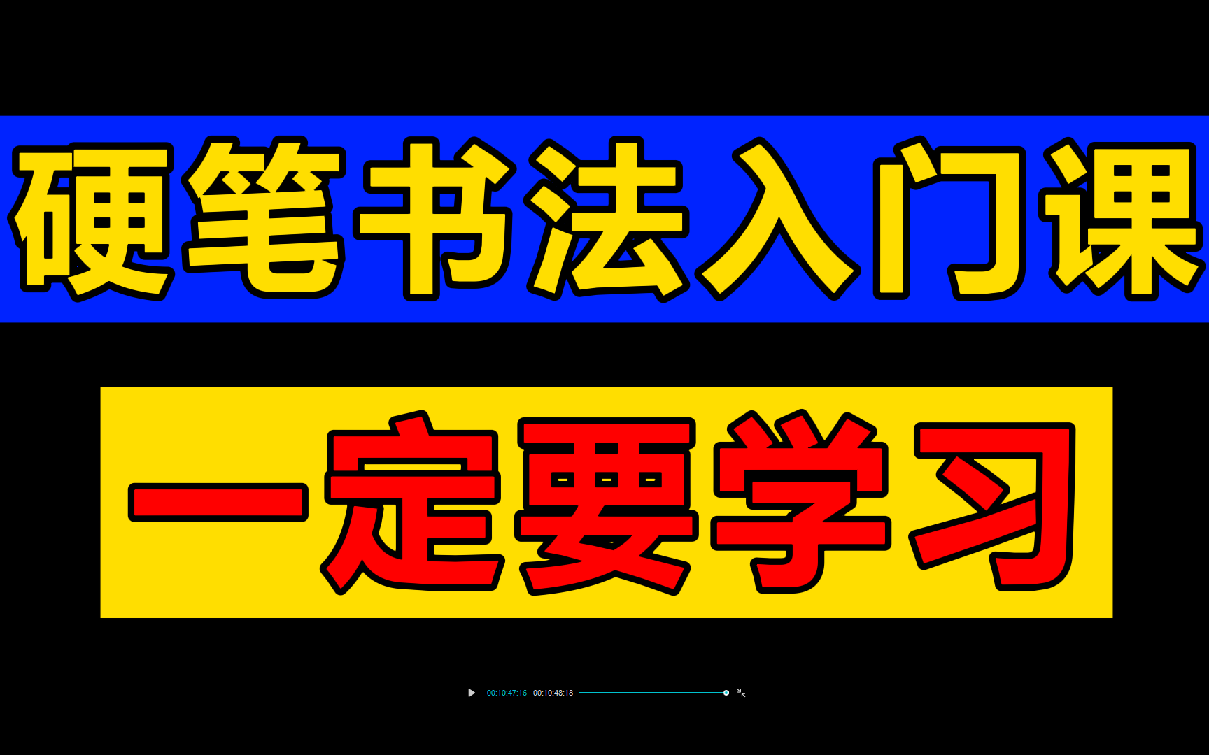 硬笔书法入门课(完结)小学初中成年练字 练字书法【硬笔教学】寒假...