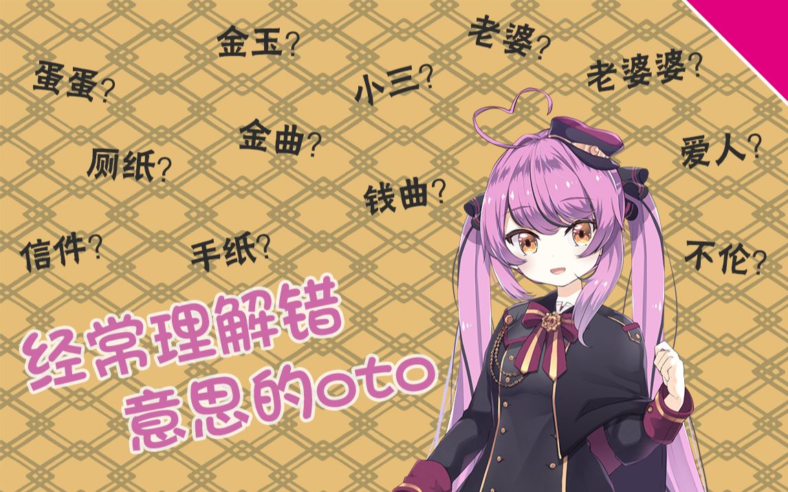 【乙女音】经常理解错意思的oto