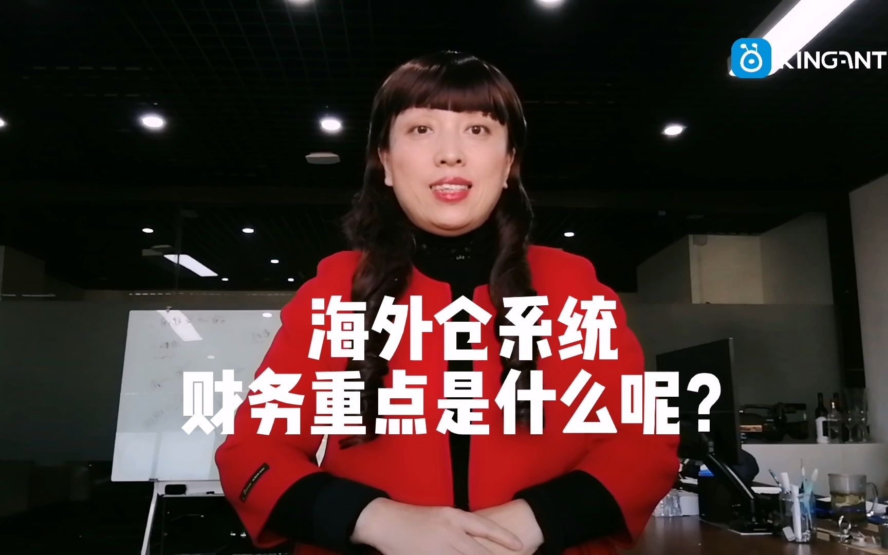 12-海外仓系统财务重点是什么呢?-横屏-无音乐-20230201