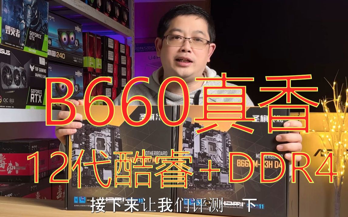 快来看12代处理器支持DDR4的B660H610主板来了!