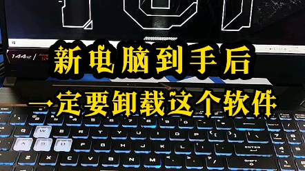 新买的笔记本电脑到手后,先别急着玩,一定要记得卸载这个软件。