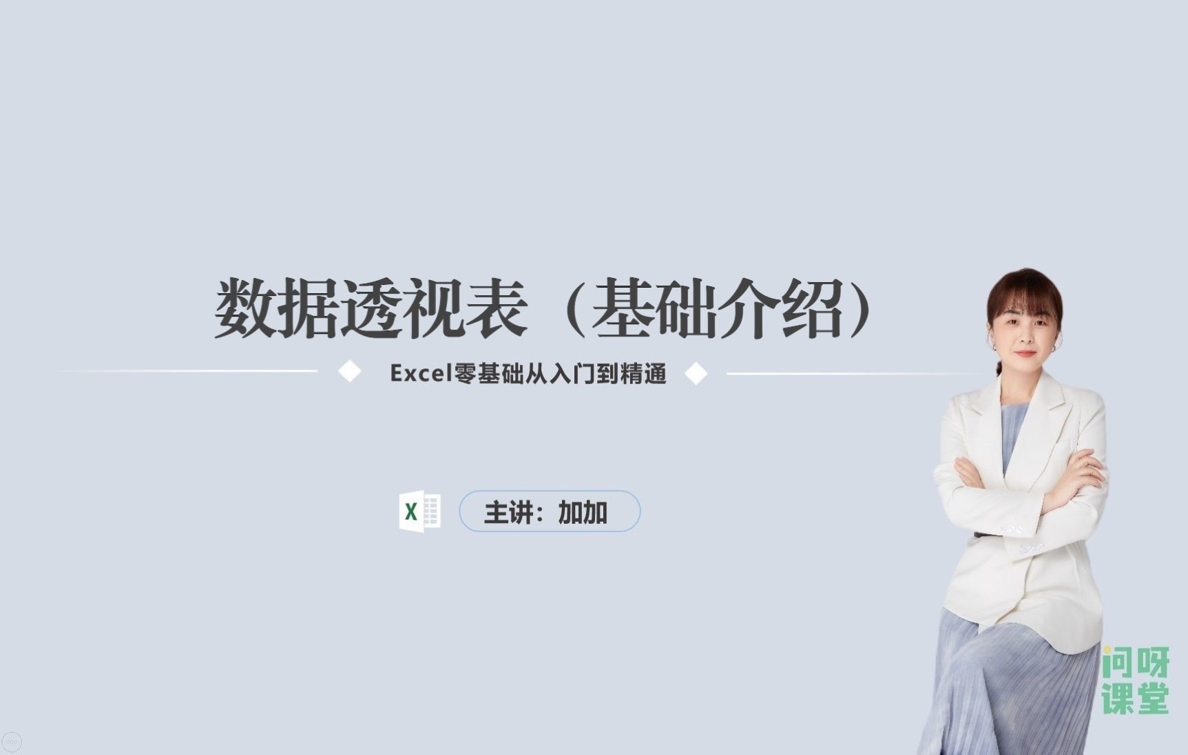 【问呀课堂】数据透视表(基础介绍) 2022最新版Excel教程