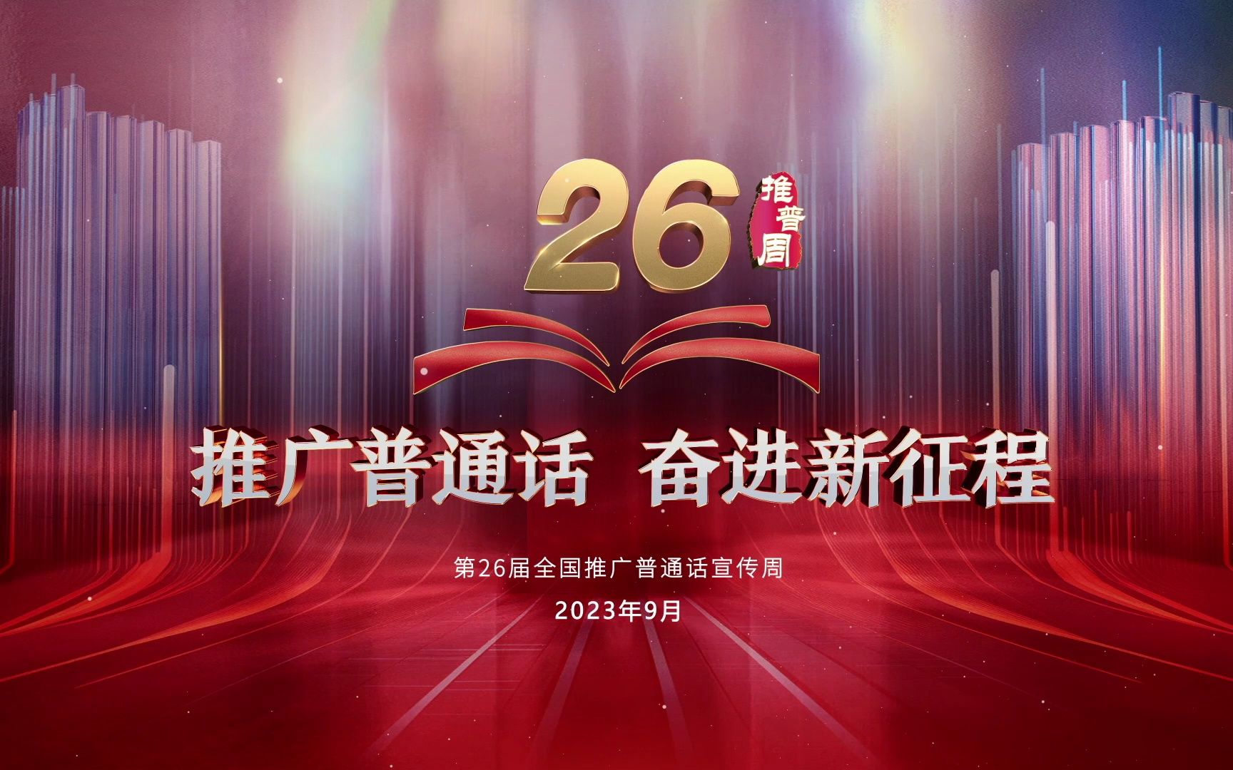 第26届全国推广普通话宣传周 | 推广普通话 奋进新征程。来源:局宣传...