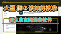 大疆无人机需要进行视觉校准,而且还是不定期的校准,其实很必要