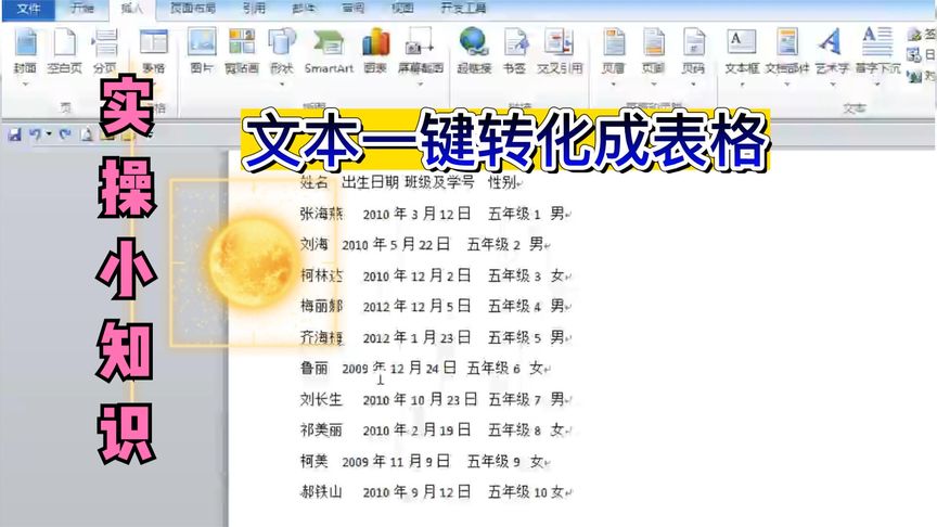 办公实操小知识,word文本怎么一键转换成表格,一学就会