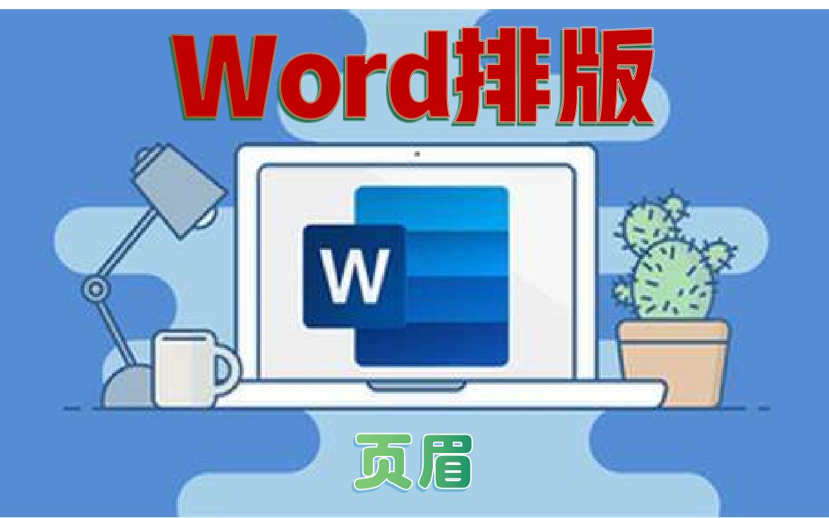 【Office Word】【Word排版技巧】如何编写页眉