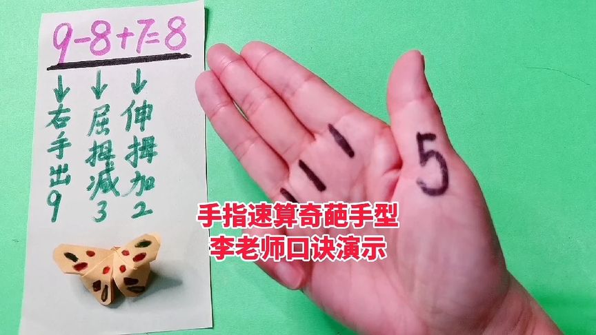 家长都不会的手指速算 终于看到口诀演示了
