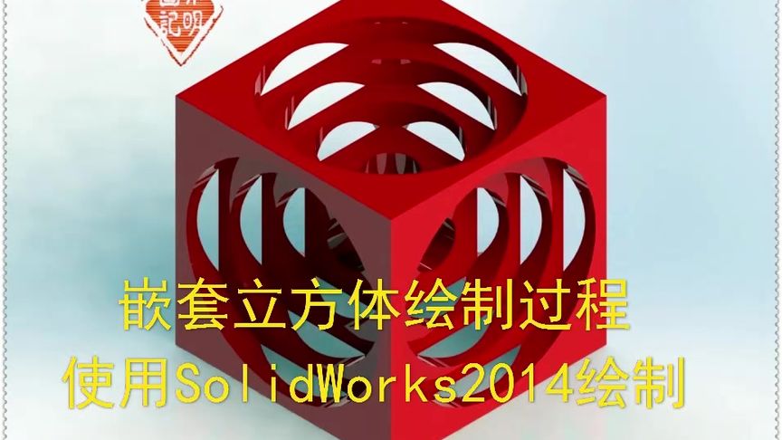 solidworks绘制嵌套立方体过程#这个视频有点料 #机械设计 #cad
