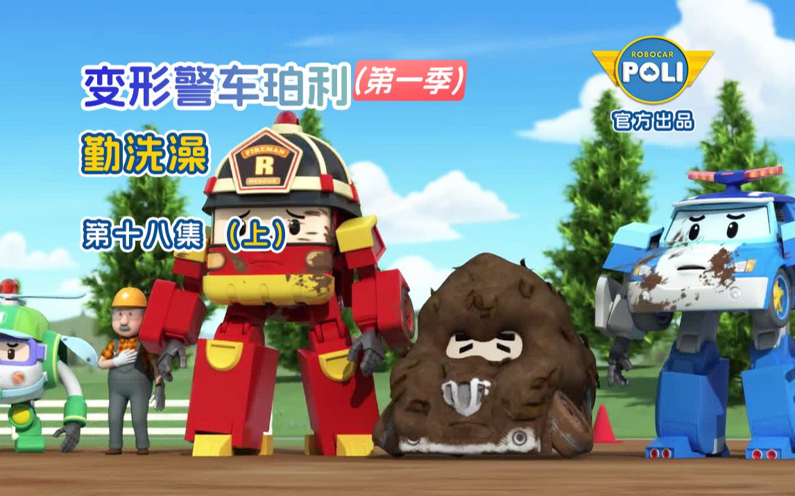 变形警车珀利 第一季 第18集 勤洗澡 (上)