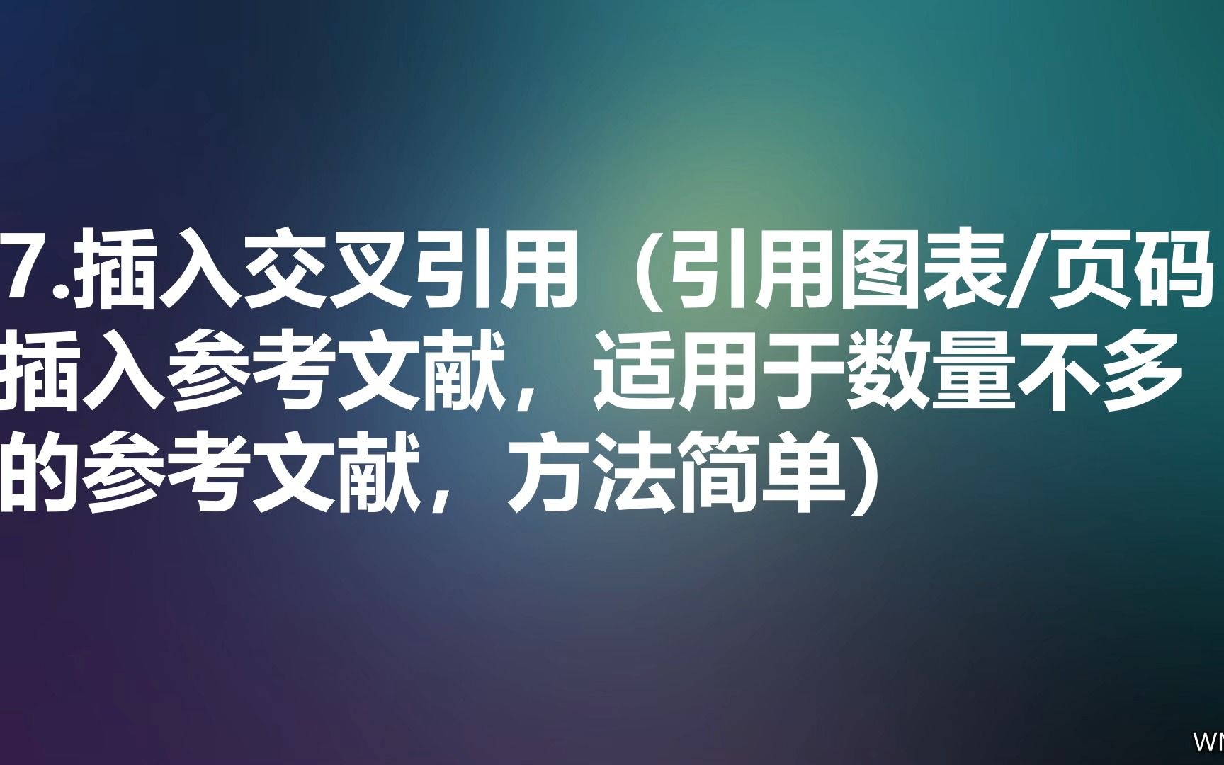 07.word插入交叉引用(引用图表页码,插入参考文献,适用于数量不多的...