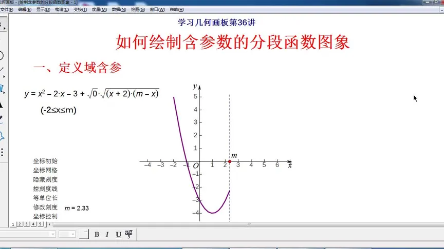 学习几何画板第36讲，如何绘制含参数的分段函数图象