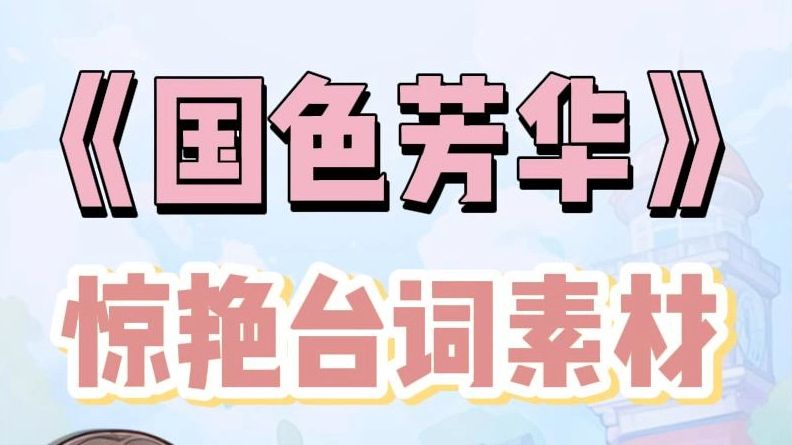 《国色芳华》里超有力量的台词,太适合写进作文了