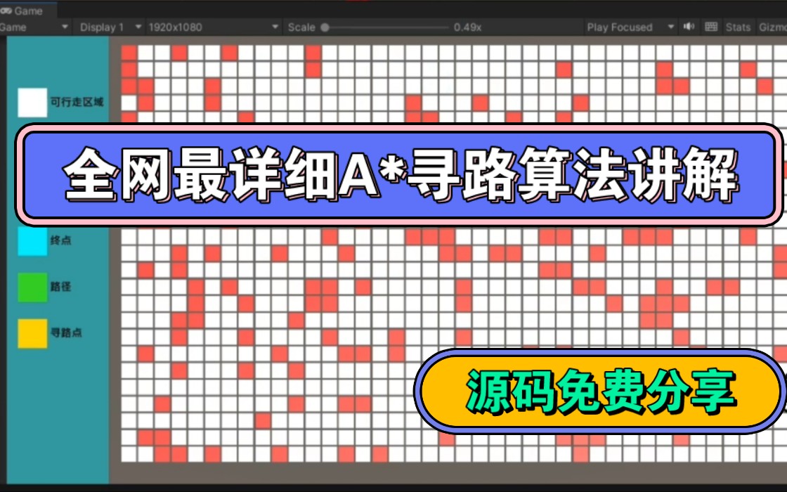 手把手教你Unity A星寻路算法讲解|第四期:核心寻路算法讲解