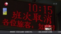 看东方20160123上海长途南站:多班客运班车停运 高清