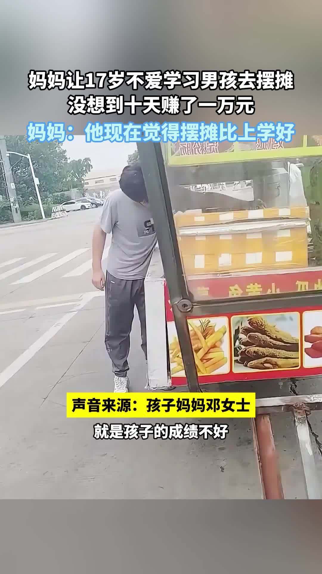 妈妈让男孩去摆摊,十天赚了一万元,妈妈:他觉得摆摊比上学好