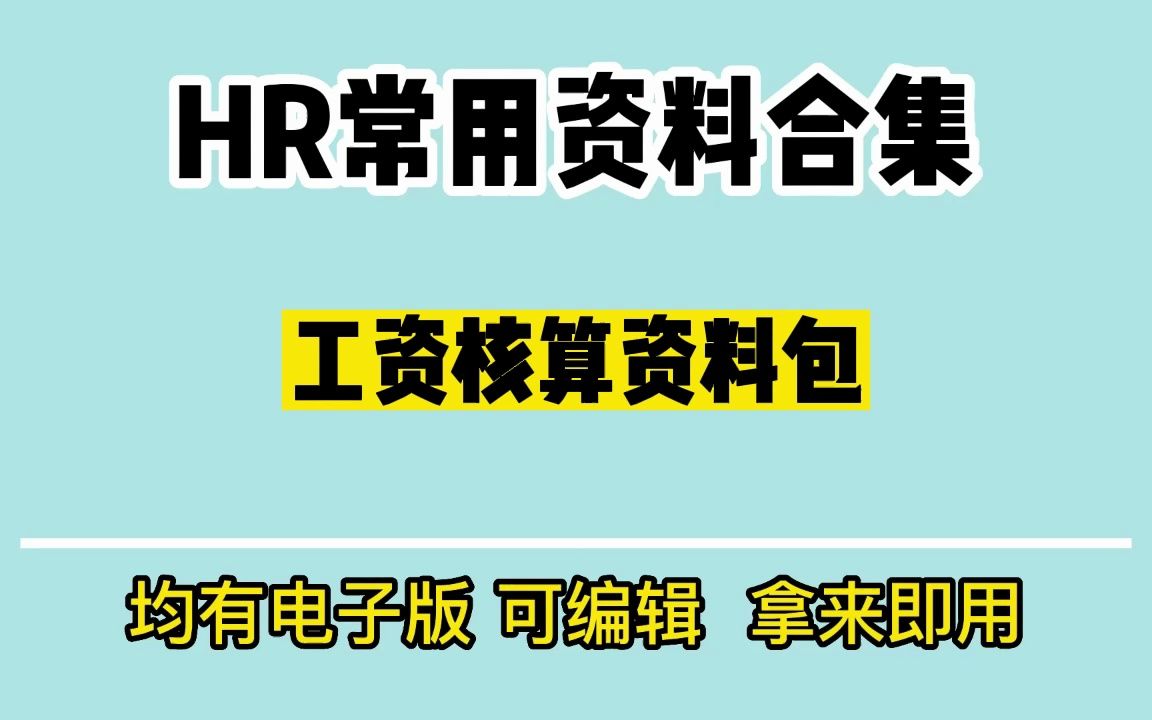 工资核算资料包