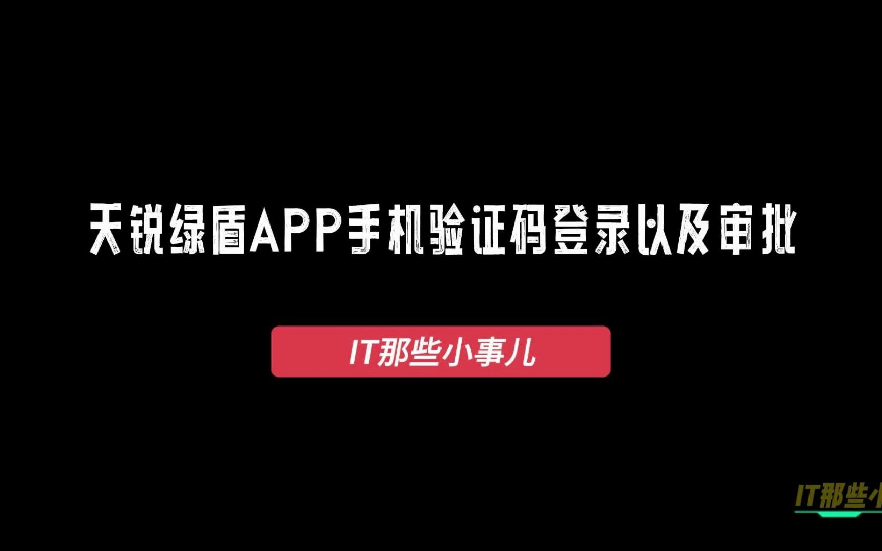 天锐绿盾APP手机验证码登录以及审批 #数据安全#天锐绿盾#加密软件