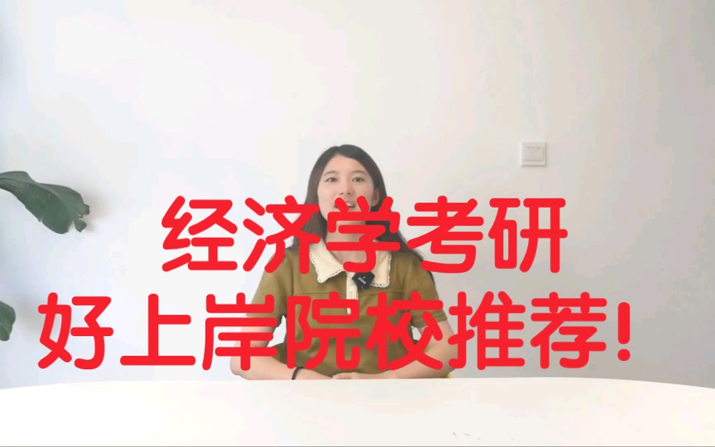 经济学考研/好上岸的院校推荐!