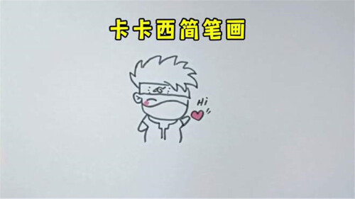 卡卡西简笔画怎么画