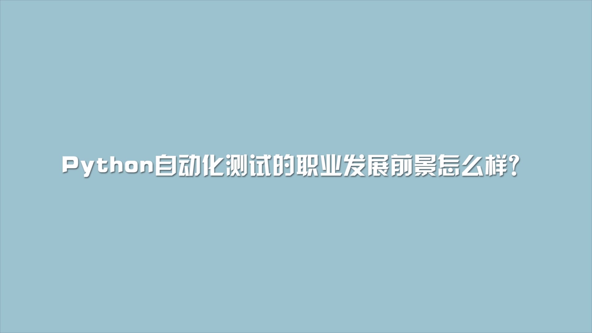 Python自动化测试老师专访