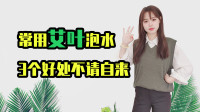 常用艾叶泡水,3个好处不请自来,用过的人都说好,早知早受益