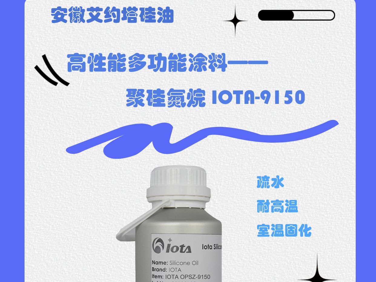 高性能多功能涂料新材料——聚硅氮烷 IOTA-9150!