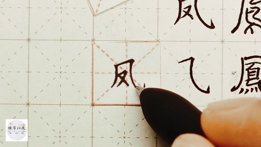 练字以后原创 硬笔千字文精讲“凤” 字 横折弯钩怎么写好看