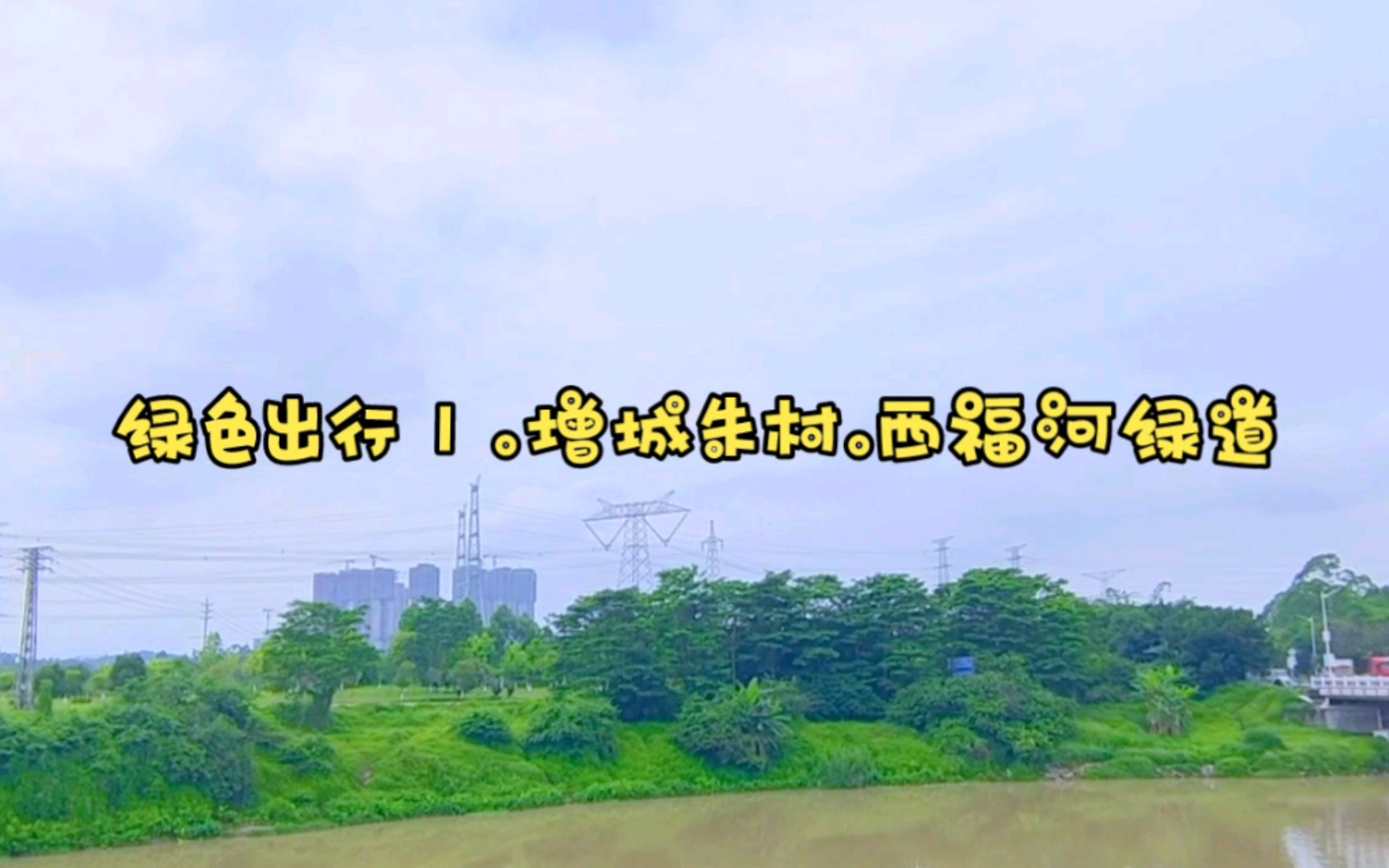 绿色清风治愈计划 I 增城朱村西福河绿道徒步骑行,低碳出行满满小美好!