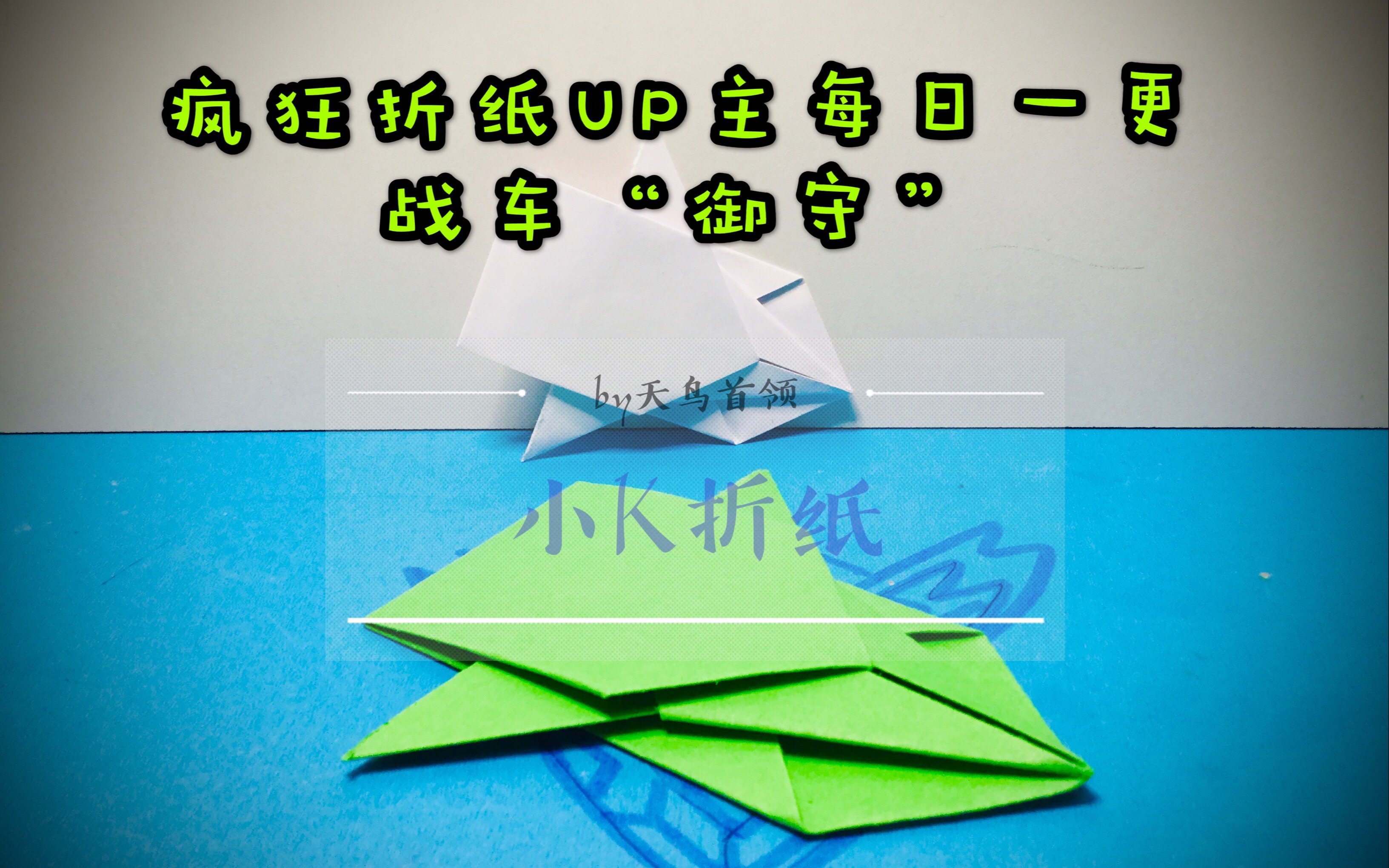 【小K折纸】"御守"战车!