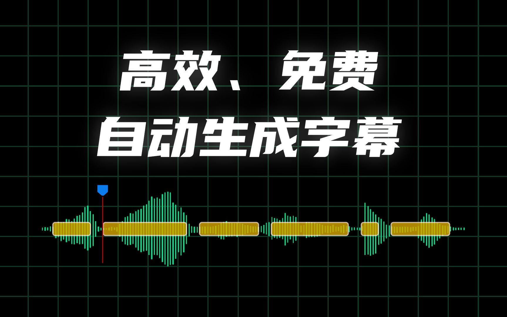 自动生成字幕 - 做字幕,超快超轻松,制作视频必备神器