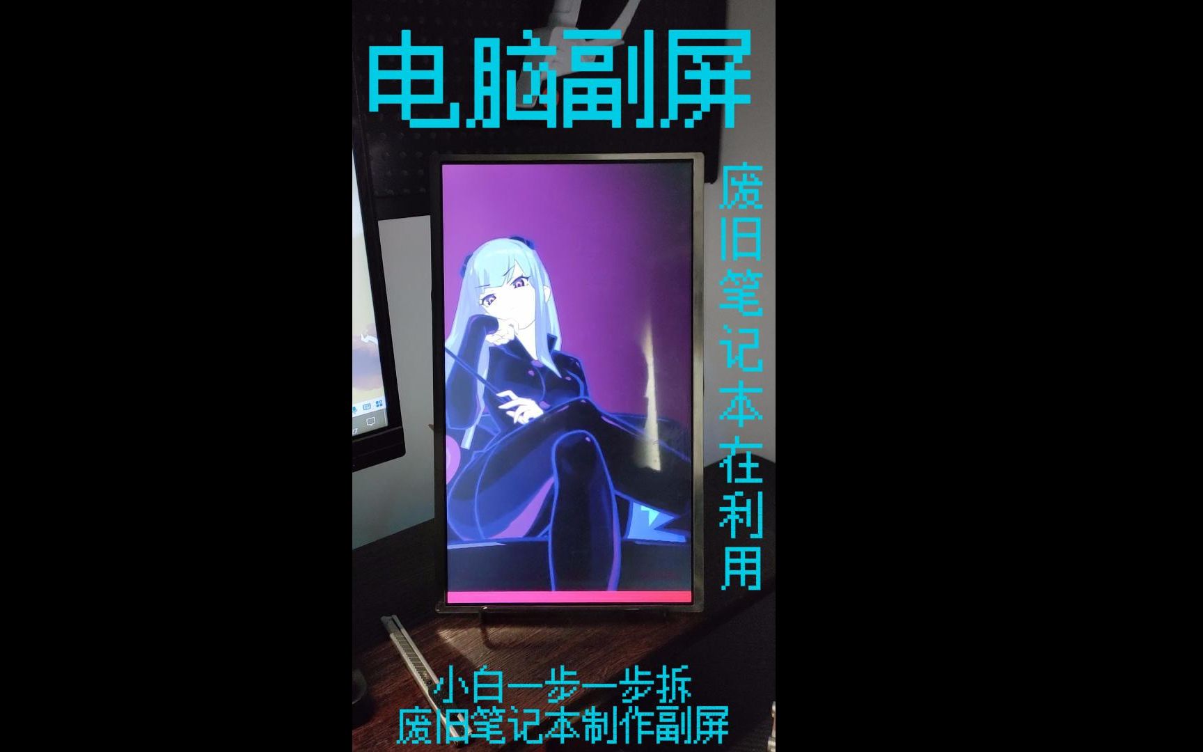 废旧笔记本改造,小白拆笔记本屏幕,加驱动板改成14寸电脑副屏。