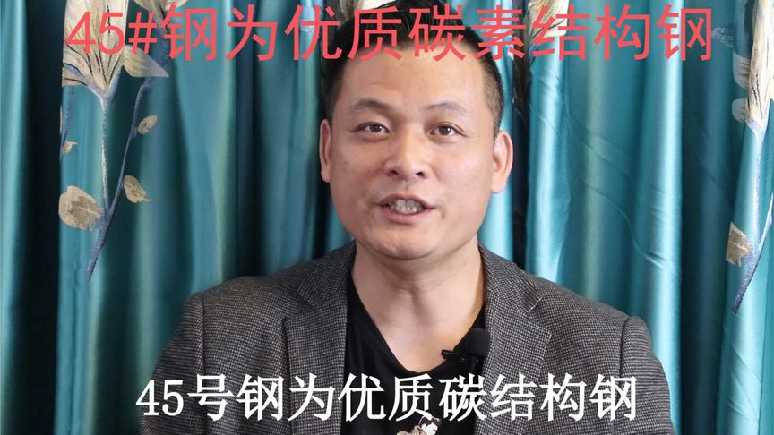 优质碳结构钢45#