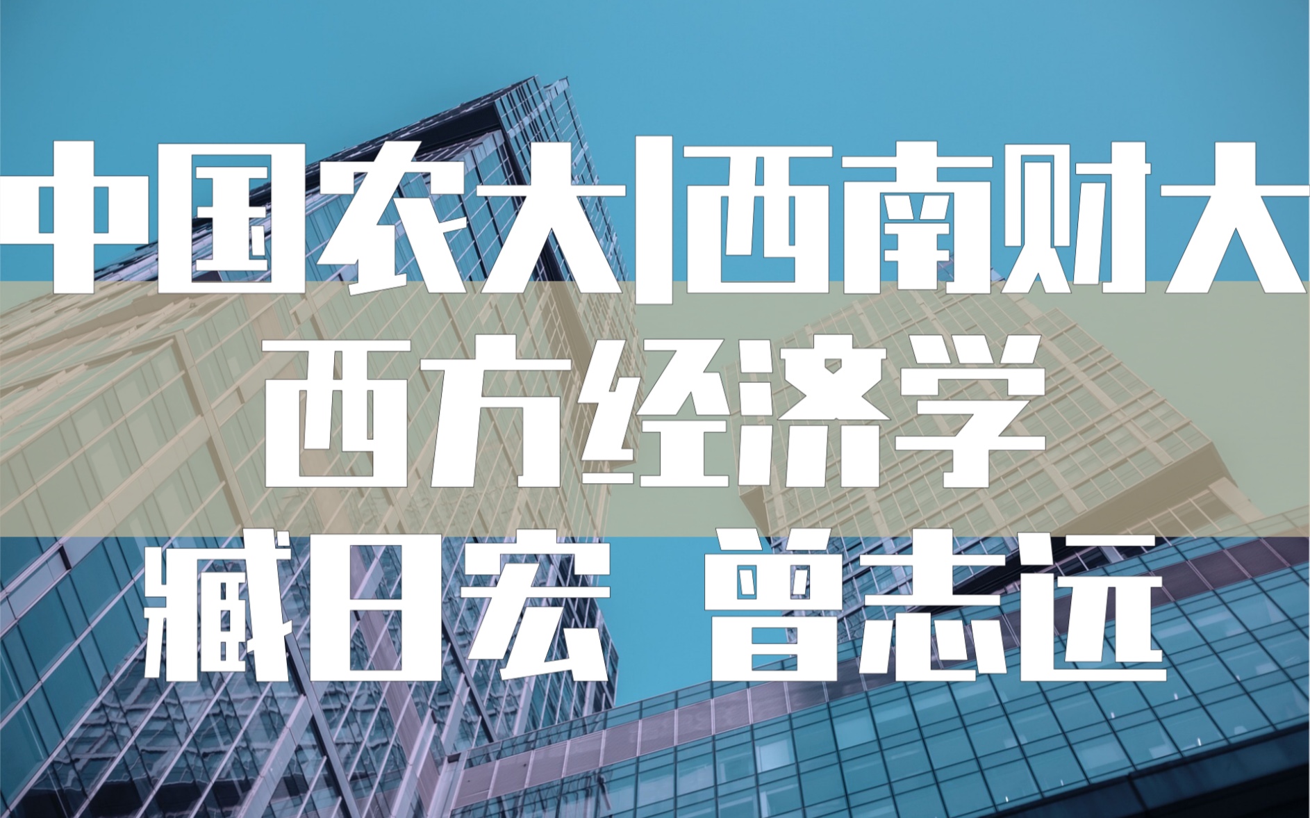 【中国农大|西南财大】西方经济学(马工程教材|合158讲)臧日宏 曾志远...