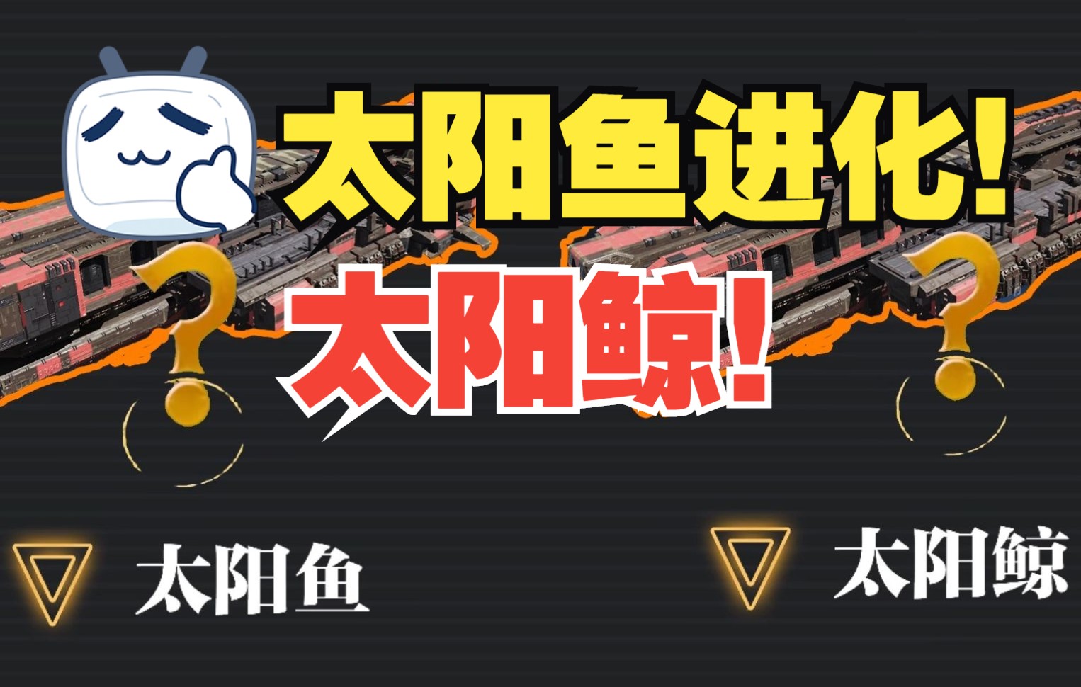 太阳鱼进化!太阳鲸!【无尽的拉格朗日 舰船介绍18】