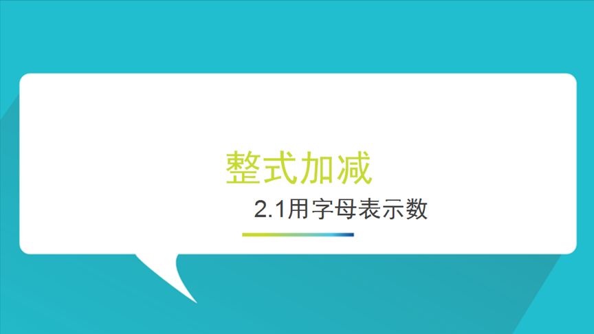 初一数学第二章整式加减第一节《用字母表示数》