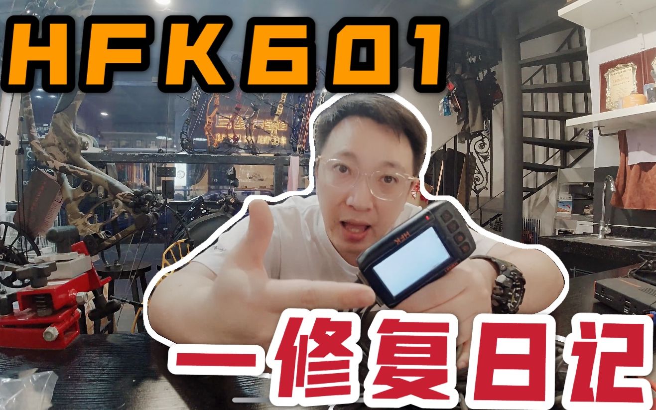 行车记录仪坏了千万别扔,老白捡漏摩友故障HFK601,35块钱完美修复