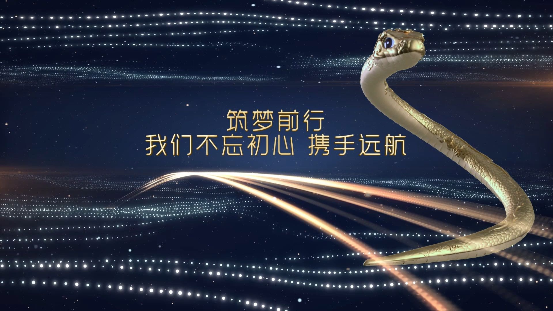 2025年会开场视频 蛇年开场视频,年会开场视频