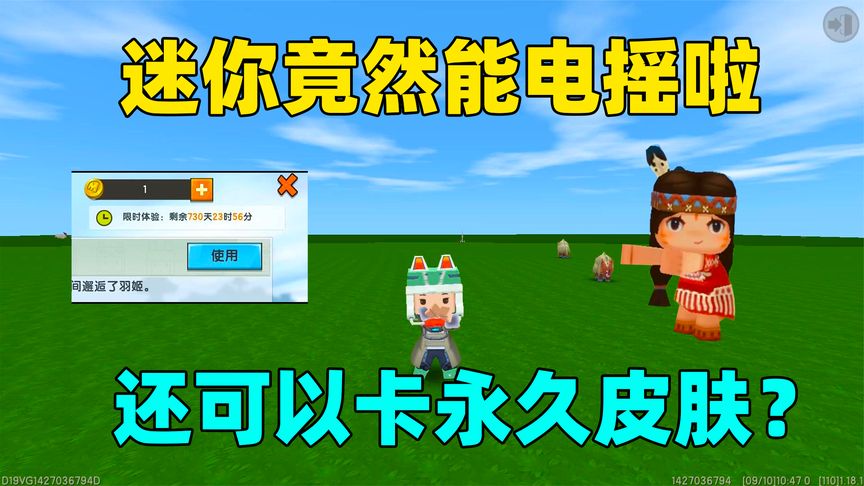 迷你世界:迷你世界竟然也能电摇啦!还可以卡永久皮肤!真的假的